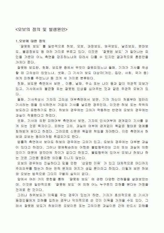 한국 신문의 오보 실태