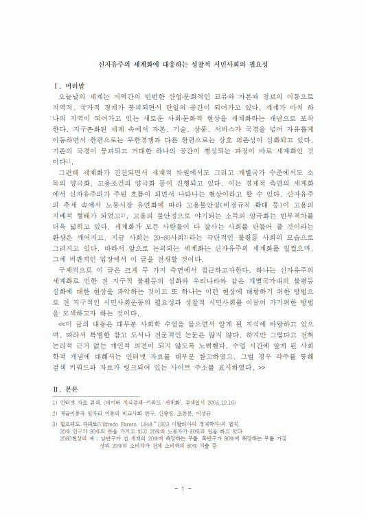 신자유주의세계화에 대응하는 성찰적 시민사회의 필요성