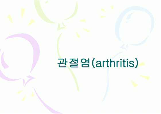 관절염 요약본