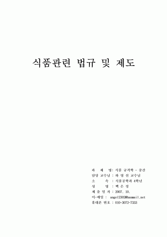 식품관련 법규 및 제도
