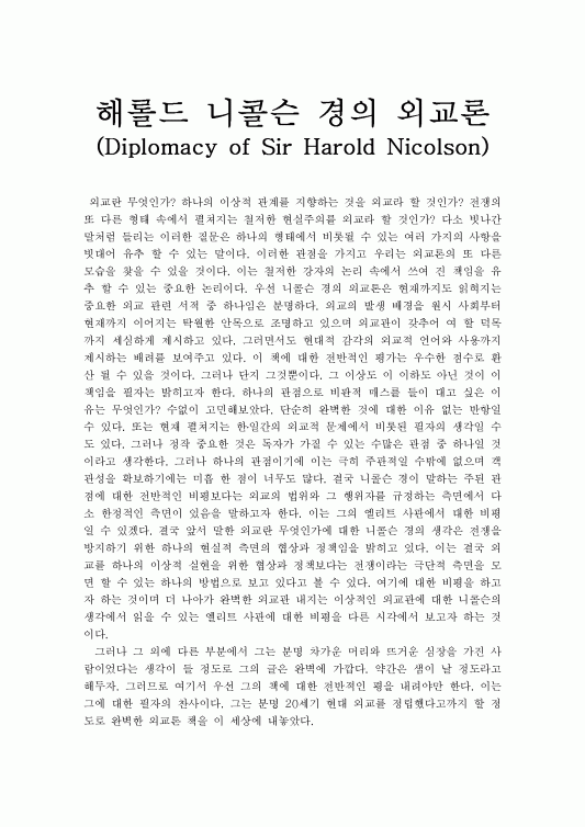 [서평] 해롤드 니콜슨 경의 외교론