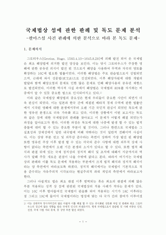 국제법상 섬에 관한 판례 및 독도 문제 분석
