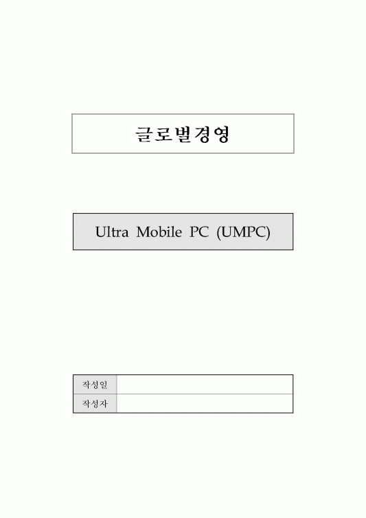 싱가포르의 UMPC 글로벌 전략