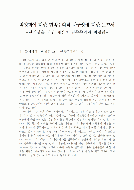 박정희에 대한 민족주의적 재구성에 대한 보고서