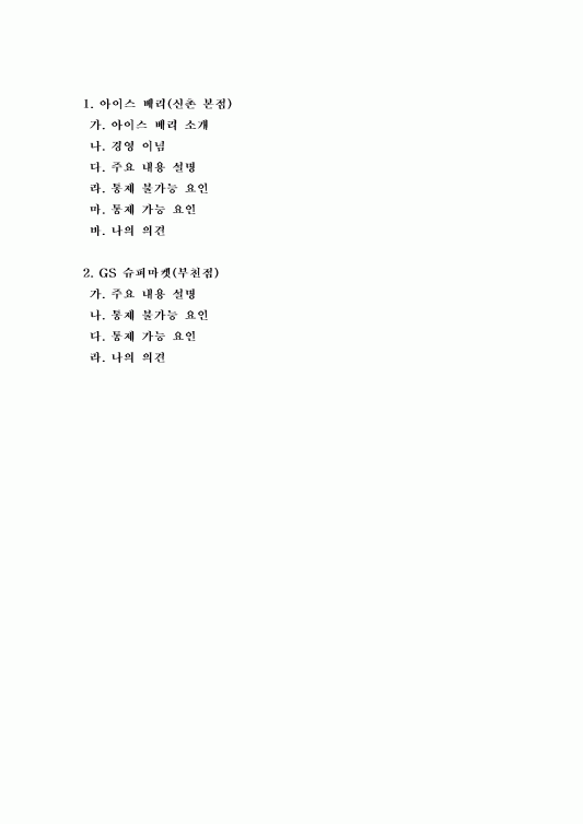 [마케팅]아이스 베리와 GS 슈퍼마켓 전략분석 및 사례조사