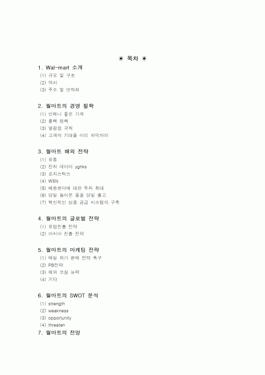 [마케팅]월 마트 (Wal-Mart)