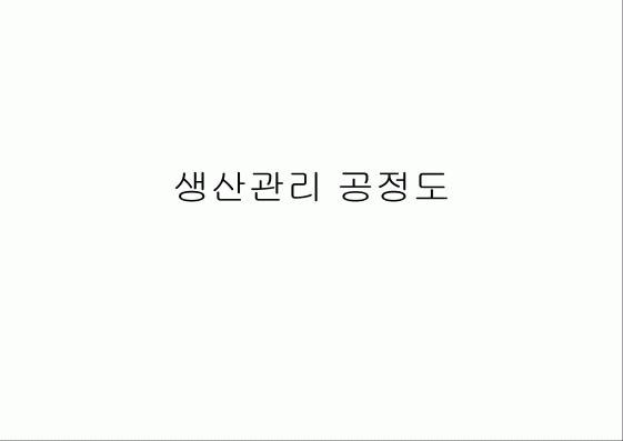 [경영]생산관리 공정도_레스토랑 서비스(Flow Diagram / Process Chart / Cause & Effect Diagram)