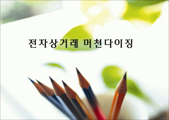 전자상거래 머천다이징(개요, 프로세스, VMD, 전략 및 오픈마켓)