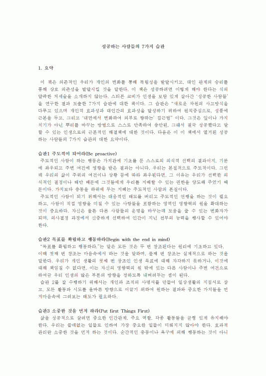 스티븐 코비의 성공하는 사람들의 7가지 습관 독후감