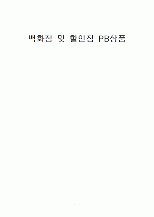 [유통]백화점 및 할인점 PB상품