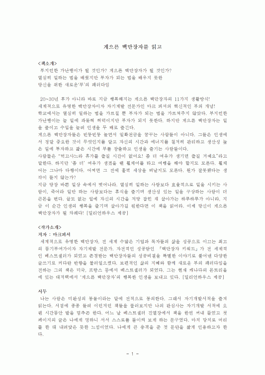 [독후감]게으른 백만장자를 읽고
