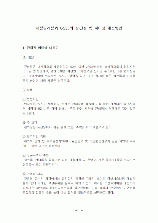 세븐일레븐과 GS25의 장단점 및 차이점 개선방법