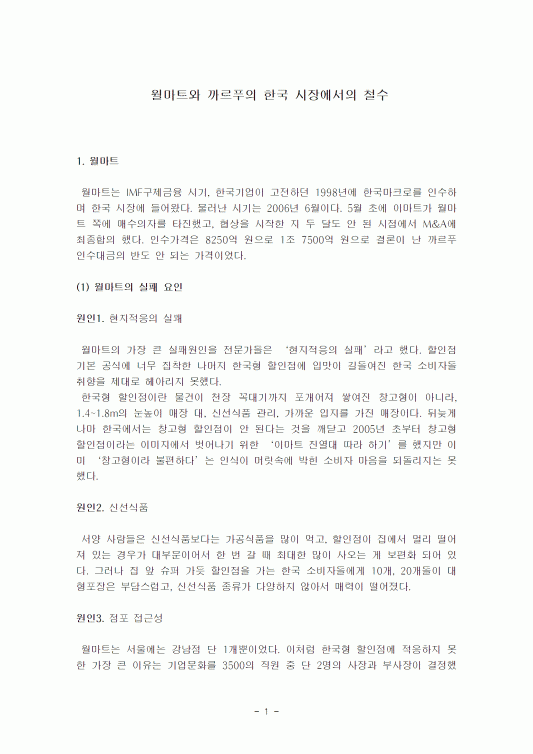 월마트와 까르푸의 한국 시장에서의 철수