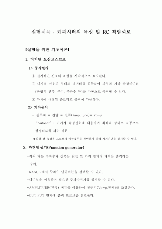 캐패시터의 특성 및 RC 직렬회로