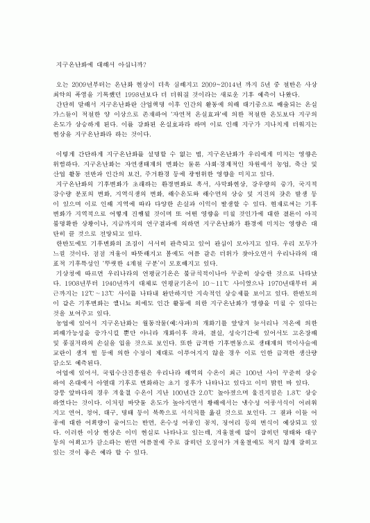지구 온난화에 대하여..