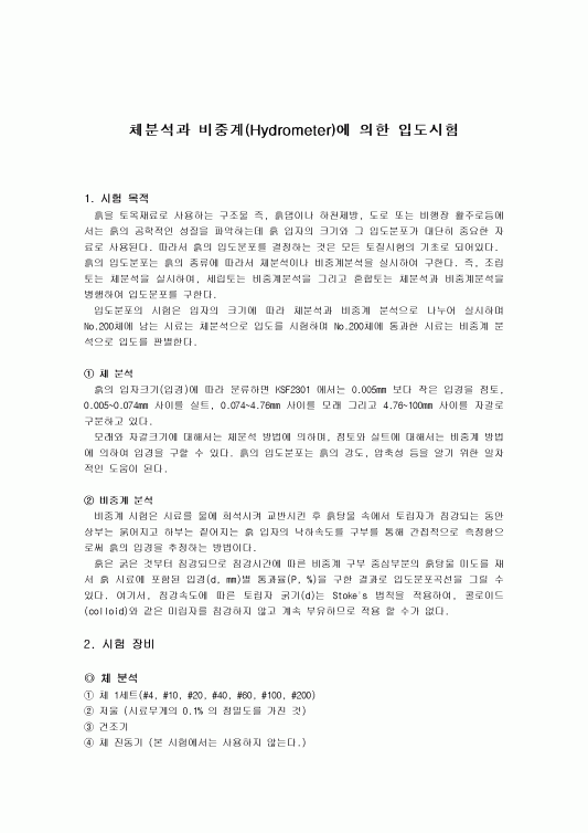 체분석과 비중계에 의한 입도 시험