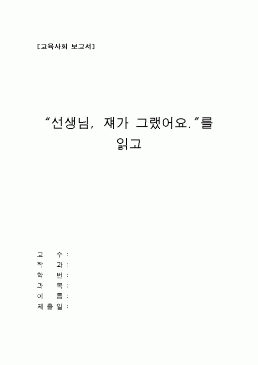 [교육사회]선생님쟤가그랬어요 를 읽고