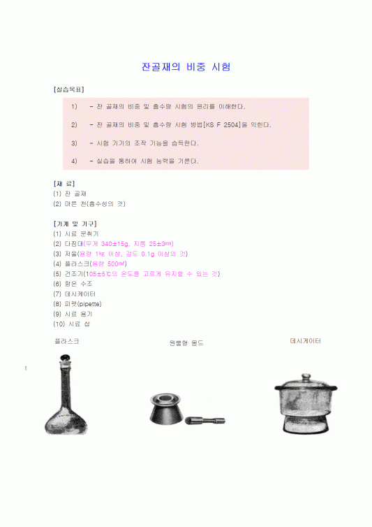 잔골재의 비중 시험
