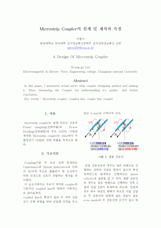 Microstip Coupler의 설계 및 제작과 측정