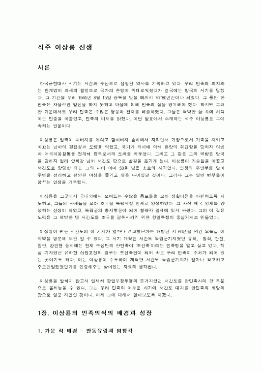 석주 이상룡에 대해서