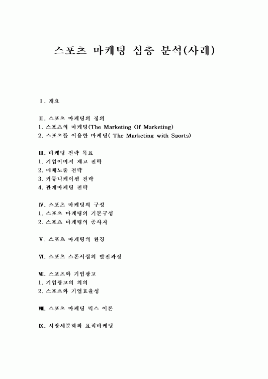 스포츠마케팅 정의, 스포츠마케팅 전략목표, 스포츠마케팅 구성, 스포츠마케팅 환경, 스포츠스폰서십 발전과정, 스포츠와 기업광고, 스포츠마케팅 믹스이론, 시장세분화와 표적마케팅, 스포츠마케팅 사례 분석