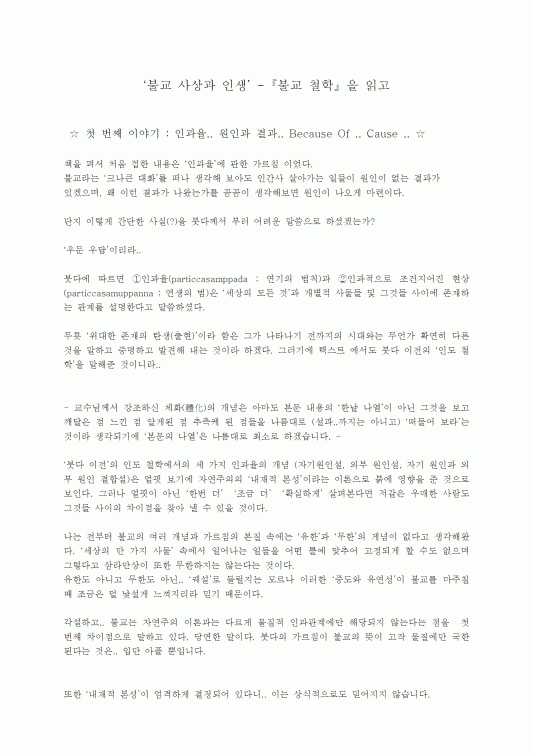 불교 사상과 인생 - 불교철학을 읽고