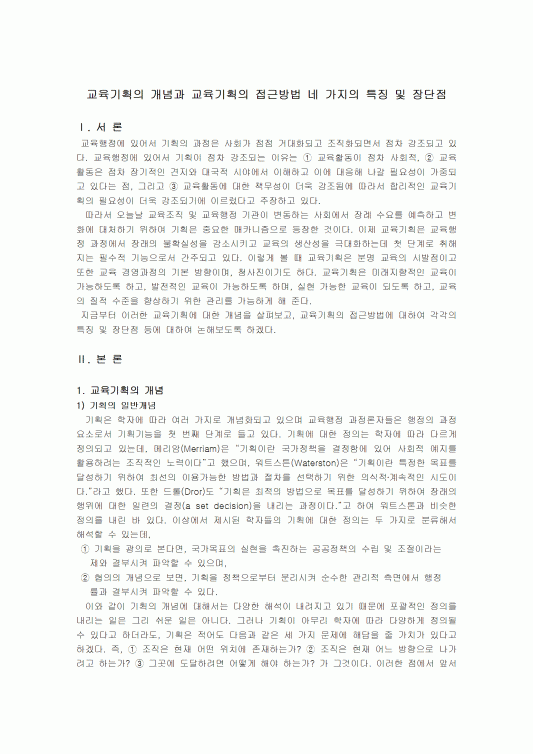 교육기획의 개념과 교육기획의 접근방법 네 가지의 특징 및 장단점