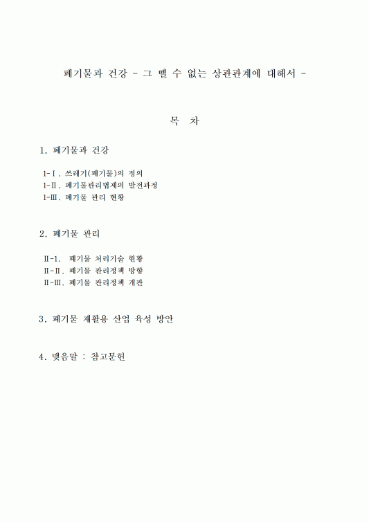 폐기물과 건강 - 그 뗄 수 없는 상관관계에 대해서