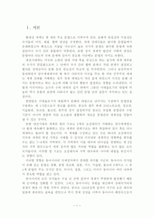 S.헌팅턴의 『문명의 충돌』리뷰 및 문제제기