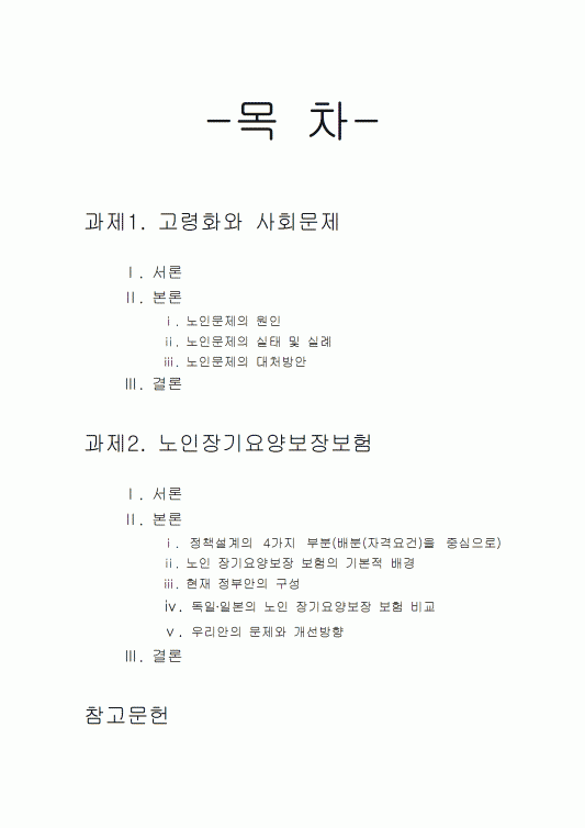 노령화와 사회 구조의 변화