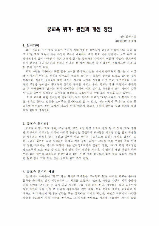 공교육의 위기와 개선방안
