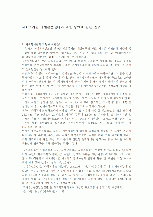 사회복지관 자원활용실태와 개선 방안에 관한 연구