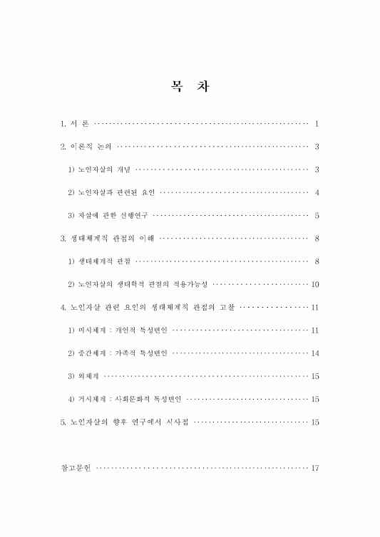 생태체계적 관점으로 노인의 자살