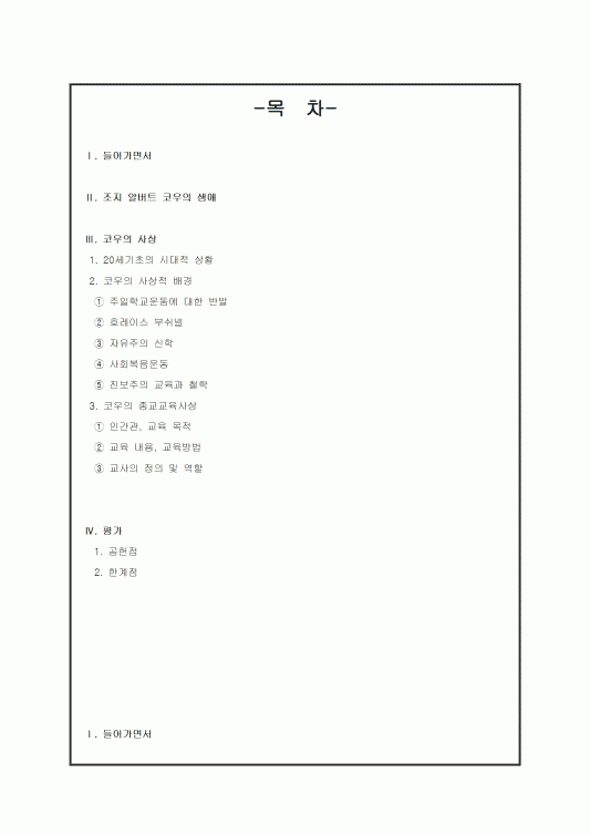조지알버트코우의 사상에 대하여