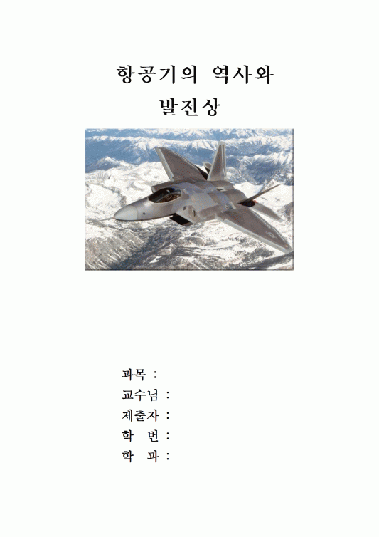 항공기의 역사와 발전상