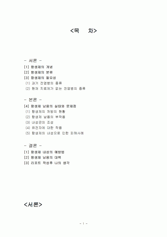 항생제오남용의 실태와 대책