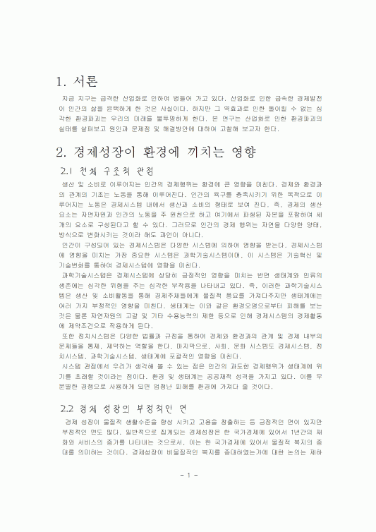 (소논문)경제성장과 환경오염의 관계와 문제점 및 해결방안