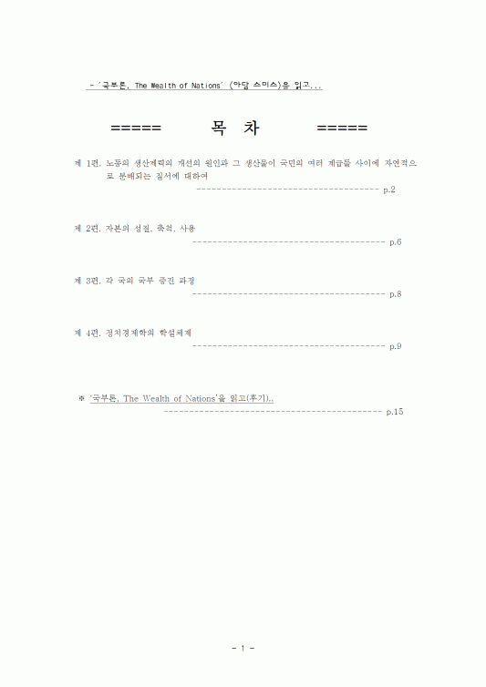 국부론 요약, 감상문
