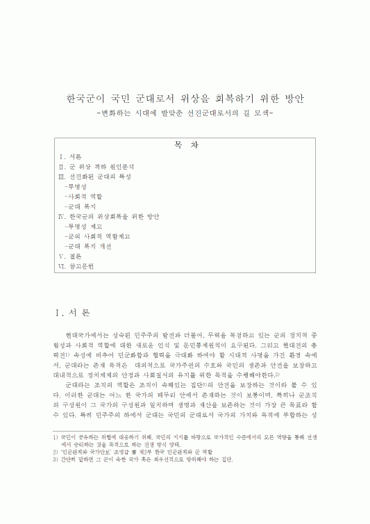 한국군이 국민 군대로서 위상을 회복하기 위한 방안(변화하는 시대에 발맞춘 선진군대로서의 길 모색)