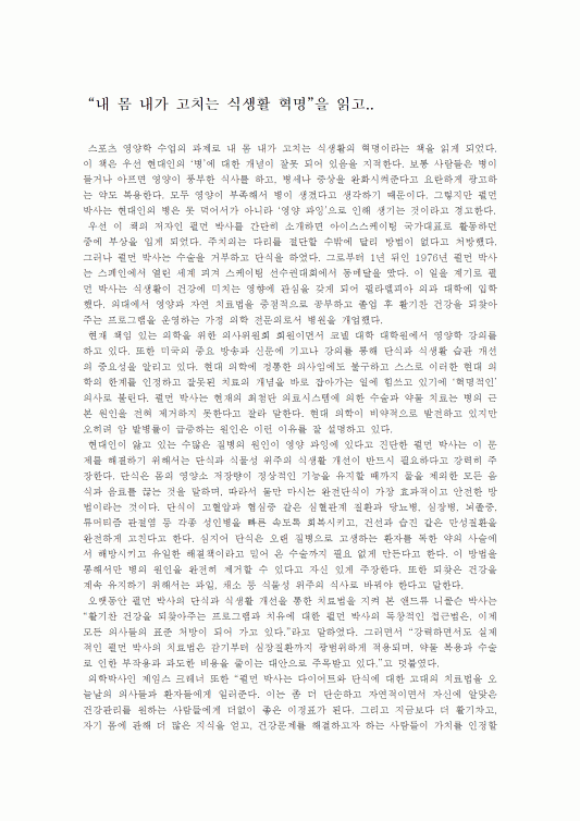 내 몸 내가 고치는 식생활 혁명