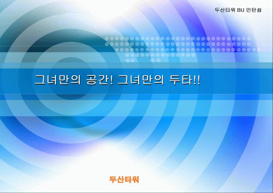 두산타워 개선 방안(여성 고객의 관점에서)