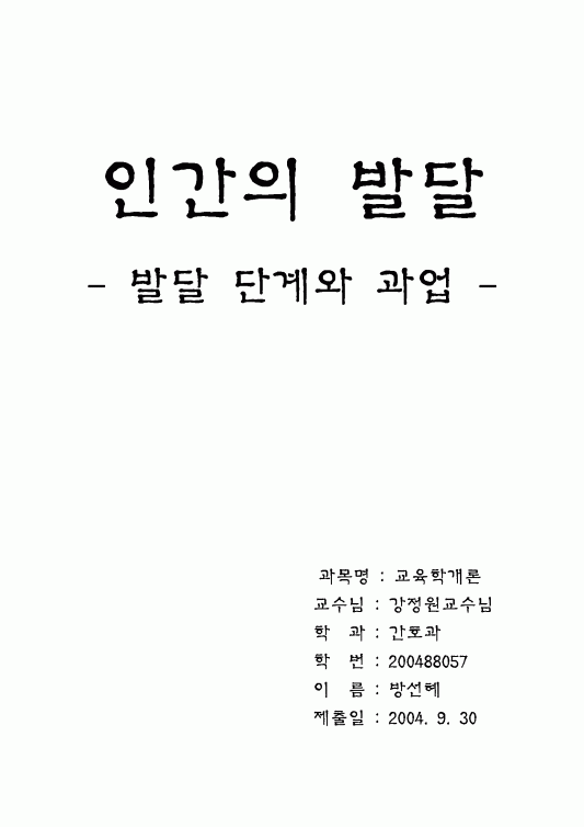 [교육학]인간의 발달과 과업 (피아제,콜버그,프로이드,에릭슨)