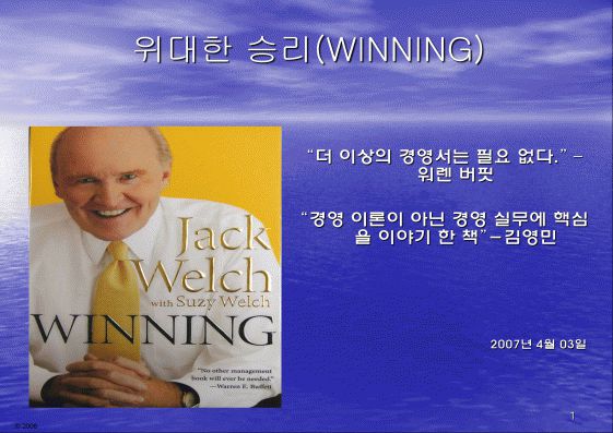 잭 웰치의 위대한 승리-WINNING 요약 PPT