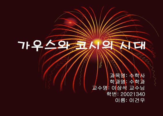 수학사발표 (가우스와 코시의 시대)