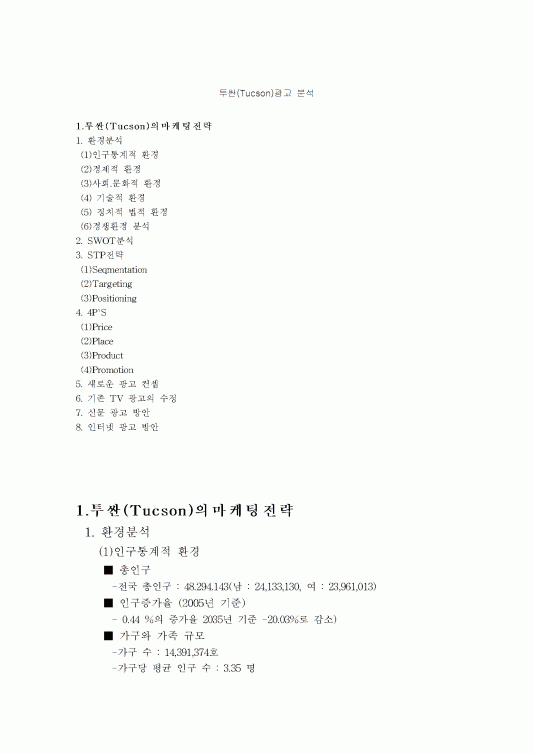 [광고홍보학] 투싼(Tucson)광고 분석