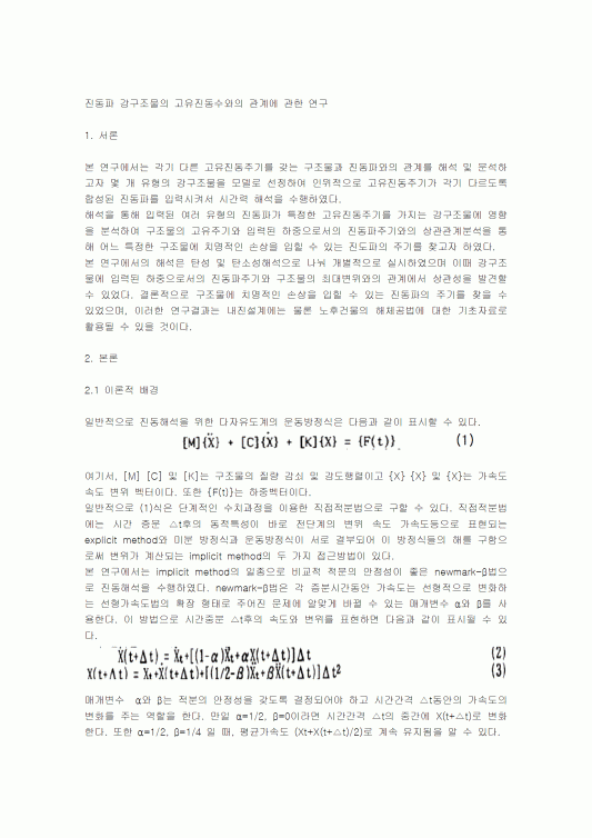 진동파 강구조물의 고유진동수와의 관계에 관한 연구