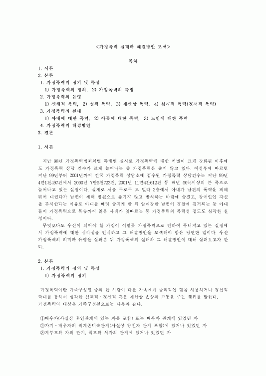 가정폭력 실태와 해결방안 모색