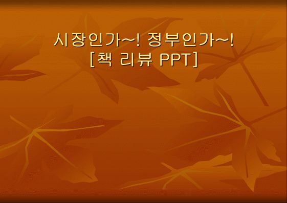 시장인가 정부인가 의 요약 및 논점 PPT 자료(요약전체글 첨부)