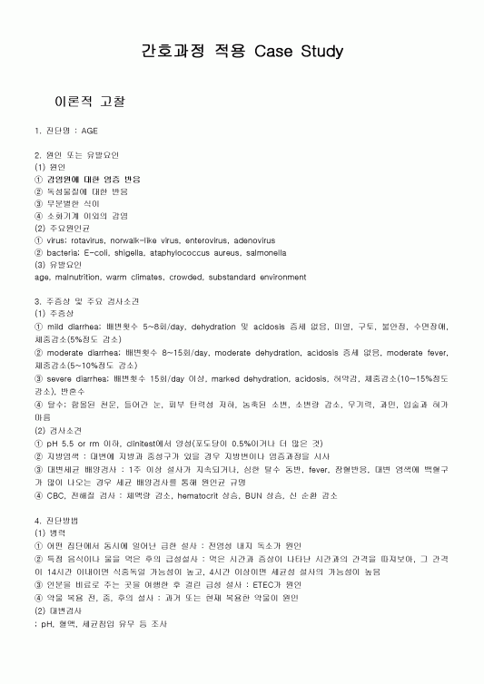아동 급성장염(AGE) case study