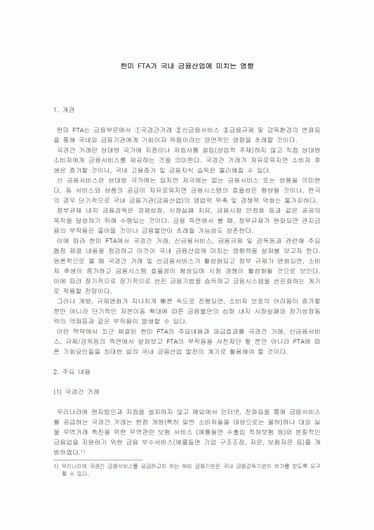 [외환론]한미 FTA가 국내 금융산업에 미치는 영향